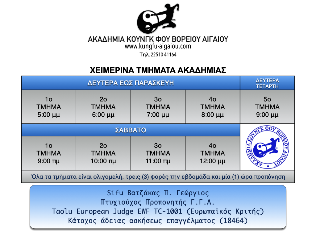ΚΟΥΝΓΚ ΦΟΥ ΑΙΓΑΙΟΥ